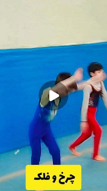 ‎ژیمناستیک ورزش سلامتی‎ On Instagram‎ ژیمناستیک ژیمناستیکپسران