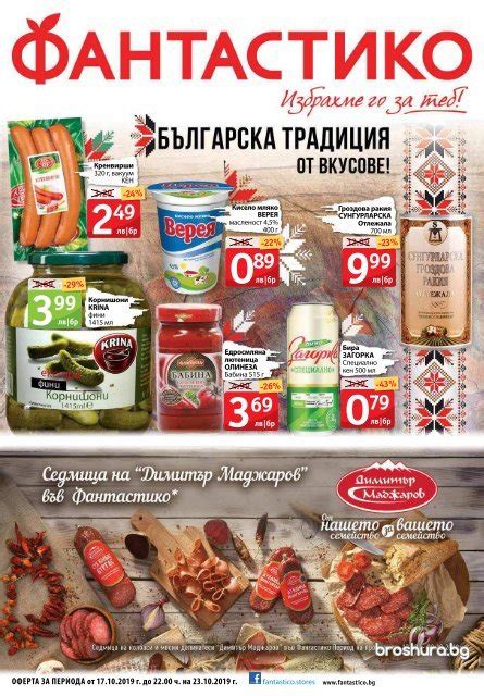 ФАНТАСТИКО каталози и брошури 17 23 10 2019 → ТРАДИЦИОННИ БЪЛГАРСКИ ВКУСОВЕ Промоции Безкрай