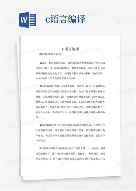 c语言编译word模板下载 编号lweabwea 熊猫办公