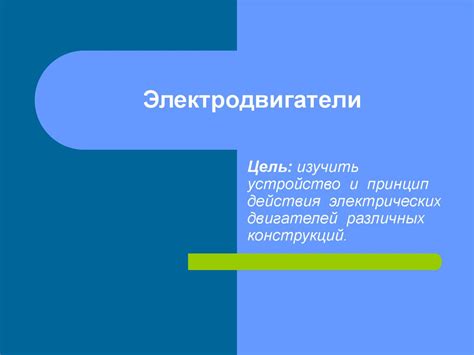 Электродвигатели - презентация онлайн