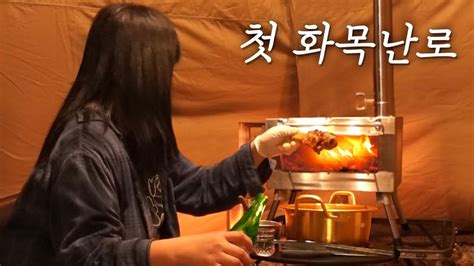 동계 캠핑 로망 화목난로🪵🔥ㅣ여자솔캠ㅣ서커스tc Dx Mid플콘 화목난로 Youtube