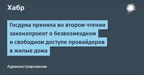 Госдума приняла во втором чтении законопроект о безвозмездном и свободном доступе провайдеров в