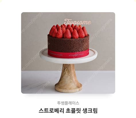 투썸 스트로베리 초콜릿 생크림 케이크 기타 티켓 쿠폰 이용권 중고나라