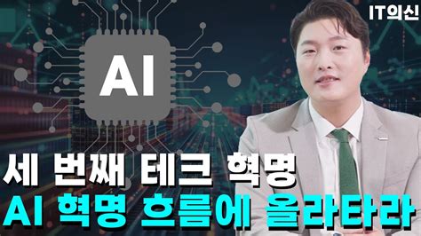 특집 Ai 밸류체인의 현재와 미래 세 번째 테크 혁명 Ai 혁명 흐름에 올라타라 Youtube