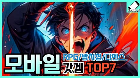 몰입감 좋은 모바일게임 추천 Top7rpg방치형타워디펜스액션 Youtube