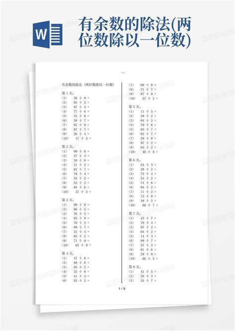 有余数的除法 两位数除以一位数 Word模板下载 编号qondnabe 熊猫办公