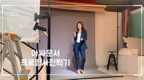 브이로그 아나운서 프로필 사진 찍기 Youtube