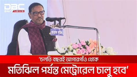 লুঙ্গি পরে মেট্রোরেলের লাইনে দাঁড়িয়ে সে কী আকর্ষণ ওবায়দুল কাদের Dbc News Youtube