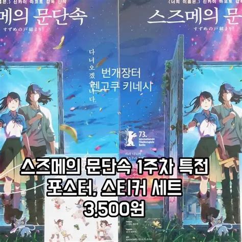 Rare Collectibles 스즈메의문단속 스즈메의문단속굿즈 스즈메의문단속특전 On Bunjang Global Site