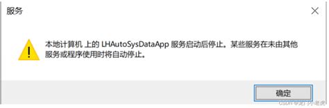 服务异常：本地计算机上的服务启动后又停止。某些服务在未由其他服务或程序使用时将自动停止本地计算机上的historian Data Archiver服务启动后停止某些服务在未由其他服务或