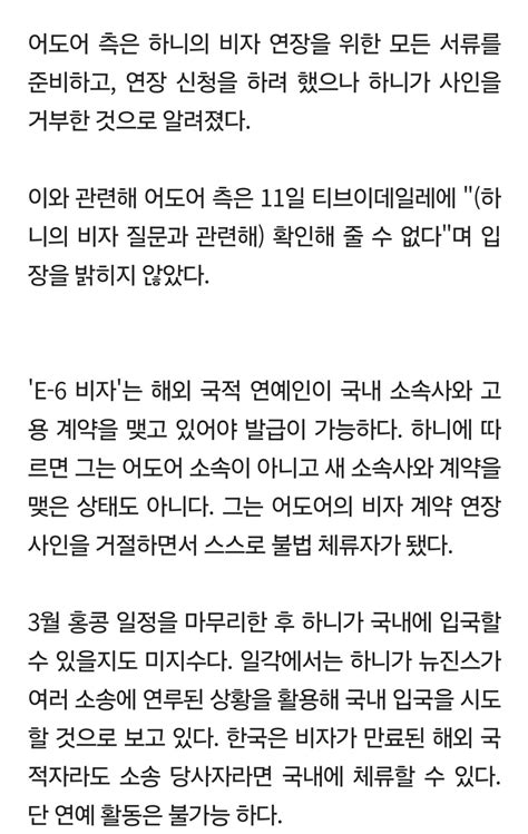 단독] 뉴진스 하니 어도어 비자 연장 사인 거절 완전체 활동 불가능 유머 움짤 이슈 에펨코리아