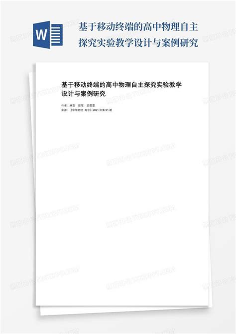 基于移动终端的高中物理自主探究实验教学设计与案例研究word模板下载编号ldjmdyxb熊猫办公