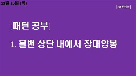 패턴 공부 볼린져밴드 상단 내에서 장대양봉 Youtube