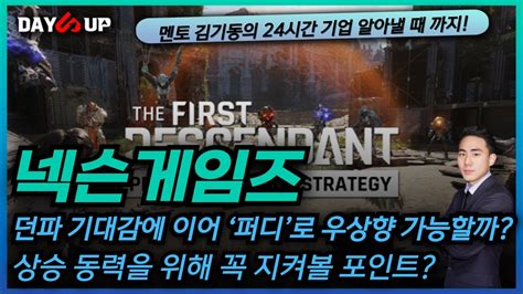 [넥슨게임즈 주가전망] 퍼스트 디센턴트 익일 출시 기대되는 포인트와 리스크적인 측면은 Youtube