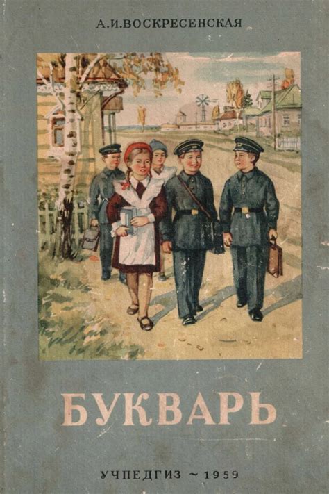 Букварь | Воскресенска, 1959 - скачать бесплатно