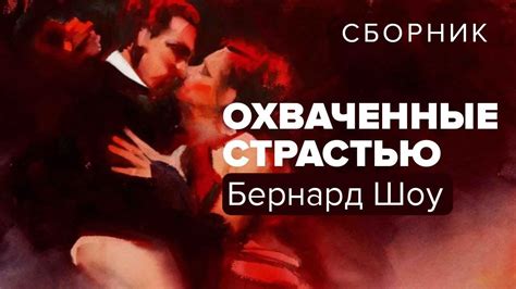 Охваченные страстью. Бернард Шоу. Сборник. Аудиокнига - YouTube