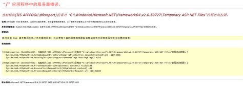 当前标识 iis apppool dfcreport 没有对“c windows microsoft framework64 v2