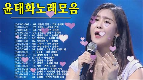 윤태화 노래모음 곡을 광고없이듣기🎶윤태화노래모음논스톱20곡 Youtube