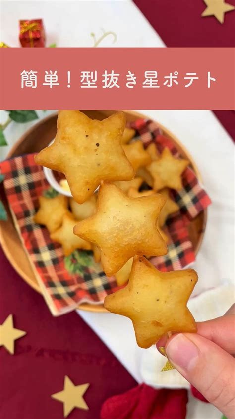 【パーティに🎉】星型ポテトフライ🥔 レシピ 料理 レシピ おいしい食べ物 料理 レシピ レシピ クリスマス料理 レシピ