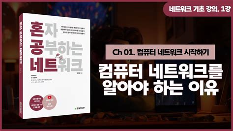 네트워크 기초 강의 1강 컴퓨터 네트워크를 알아야 하는 이유 Youtube