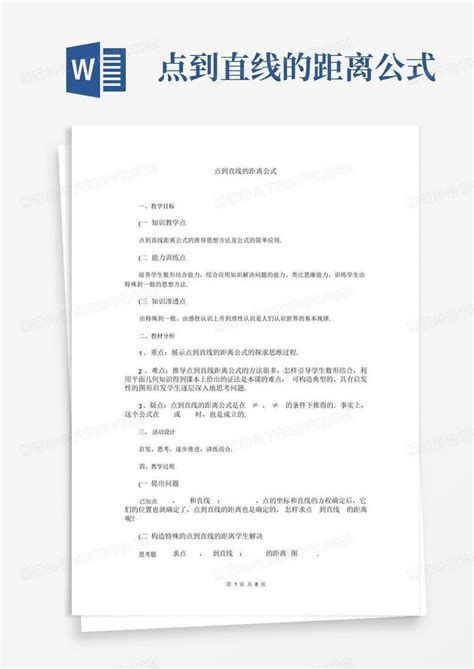 点到直线的距离公式word模板下载编号qpaodrpa熊猫办公