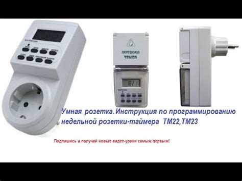 Таймер в розетку ТМ -22,ТМ-23 - YouTube