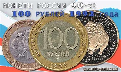 Монеты 90-х: биметаллические и золотые 100 рублей 1992 года цена ...