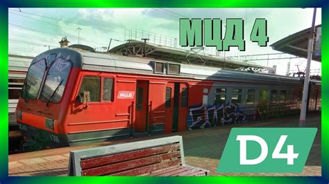 МЦД 4. Апрелевка – Железнодорожный. Moscow S-Bahn D4. S-Bahn D4 de ...