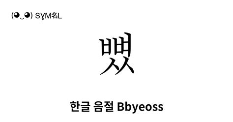 뼜 한글 음절 Bbyeoss 유니코드 번호 Ubf1c 📖 기호의 의미 알아보기 복사 And 📋 붙여넣기 ‿ Symbl