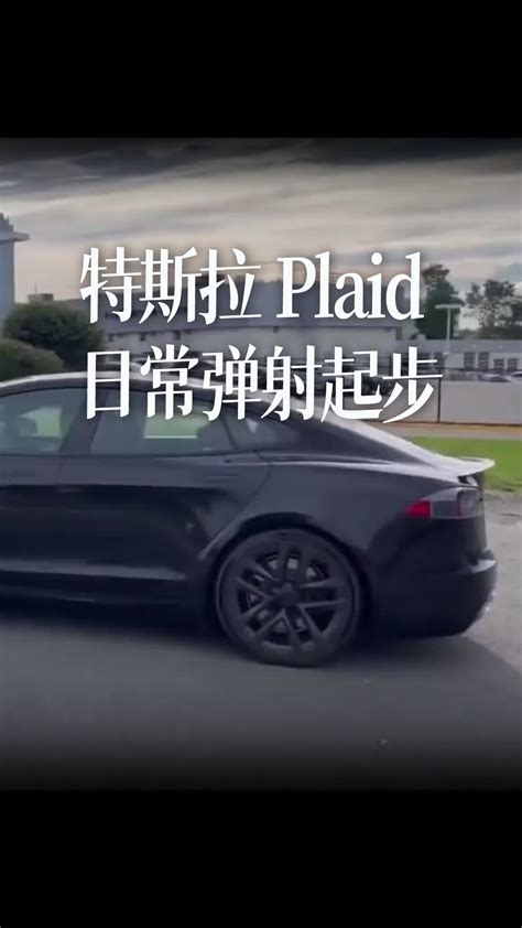 特斯拉 Plaid 日常弹射起步 电子发烧友网