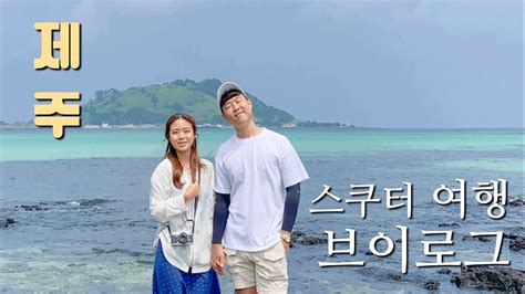 제주 여행 스쿠터로 5박 6일 제주 브이로그 Feat한달살이 경험자 Youtube