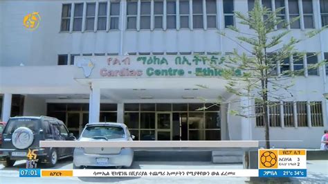 የልብ ህክምና ማዕከል በኢትዮጵያ የድጋፍ ጥሪ Youtube