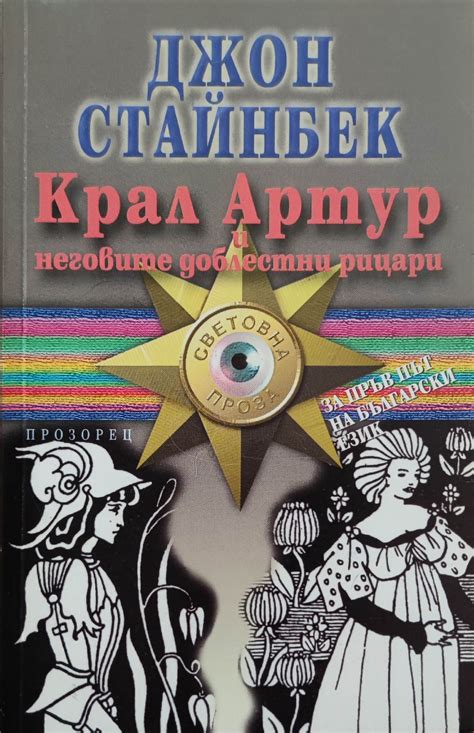 Крал Артур и неговите доблестни рицари | Ортограф - антикварна книжарница