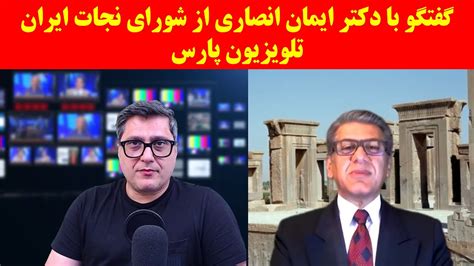 گفتگو با دکتر ایمان انصاری از شورای نجات ایران تلویزیون پارس Youtube