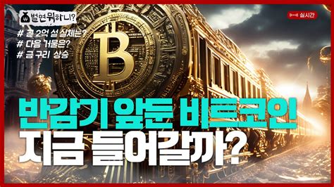 벌면뭐하니 Ep19 코인 실시간 방송 반감기 앞둔 비트코인 지금 들어갈까 최혜윤 김로이 단타 라이브 비트