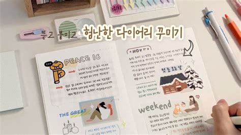 🔨내맘같지 않은 다꾸 다꾸 Asmr 밀린 일기 몰아 쓰기 감성다꾸 다이어리꾸미기 잠오는 영상 Journal Youtube