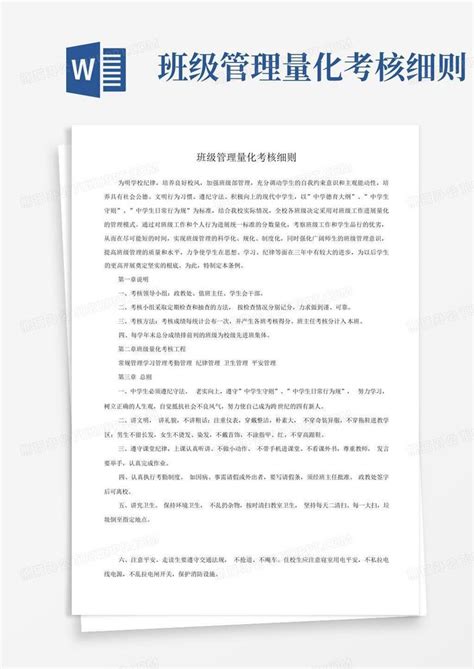 班级管理量化考核细则word模板下载编号lzxarpxx熊猫办公