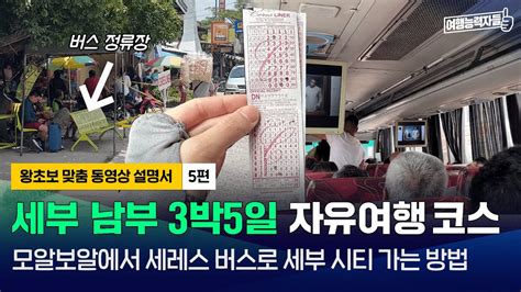 🇵🇭세부 남부 자유여행 5편2024 모알보알에서 세부시티 남부버스터미널로 세레스 버스로 가는 방법 세부여행세부자유여행세부남부투어모알보알세부시티 광고포함