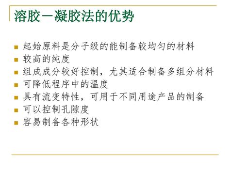 Ppt 溶胶－凝胶法及其应用 Powerpoint Presentation Free Download Id 5789826