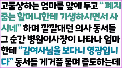 【실화사연】 고물상하는 엄마를 앞에 두고 폐지 줍는 할머니한테 기생하시면서 사시네 하며 깔깔대던 의사 동서들 그 순간 병원이사장이 ~ 라디오드라마 사연라디오 신