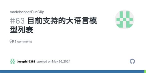 目前支持的大语言模型列表 · issue 63 · modelscope funclip · github