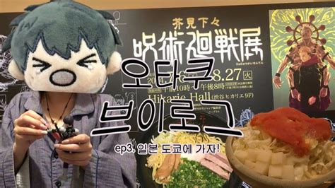 오타쿠 브이로그 Ep3 일본 도쿄에 가자 도쿄 브이로그•하이큐 10주년 전시•주술회전 원화전•점프샵 20주년 팝업•괴수8호•사카데이•아키하바라•이케부쿠로•시부야