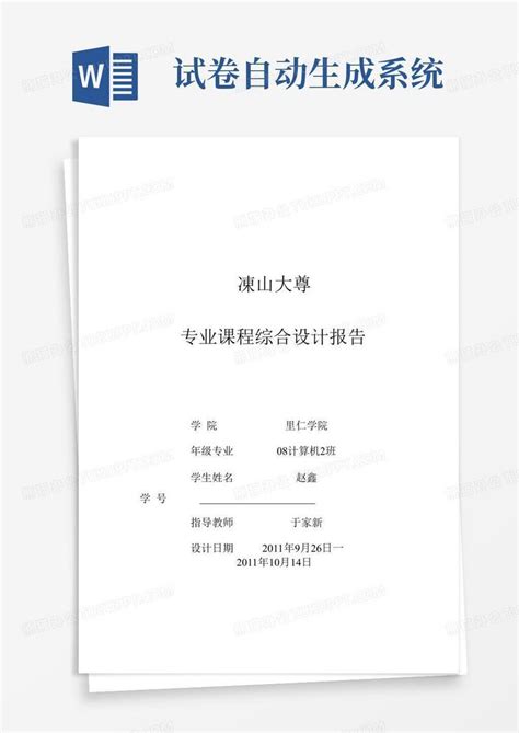 试卷自动生成系统word模板下载编号qwkvxovk熊猫办公