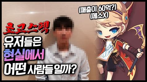 고스펙 유저들은 현실에서 어떤 사람들일까 [메이플스토리 페이지] Youtube