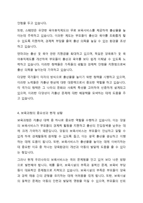 우리나라의 저출산 현상을 극복하기 위해 이루어지고 있는 방안들을 외국의 사례와 비교하여 기술하고 다양한 요구와 목적을 반영하고 있는 보육과정에 대한 자신의 생각을 기술하시오