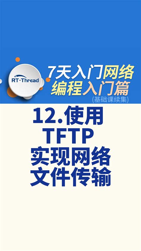 7天入门网络编程 12使用 Tftp 实现网络文件传输 电子发烧友网
