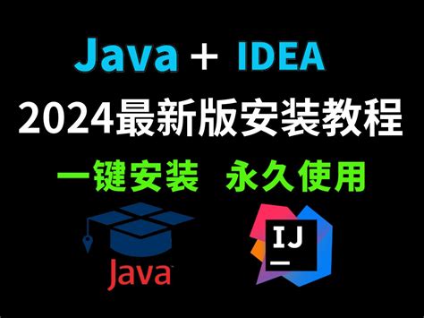 【2024最新版】java安装和idea安装合集，一键激活，永久使用，详细的教程java，下载安装教程，idea安装 米紫橙序员 米紫橙序员