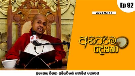 අභිධර්ම දේශනා Abhidarma Deshana 2024 03 17 පූජ්‍යපාද ඕපාත සමිතවිහාරි ස්වාමීන් වහනසේ Youtube