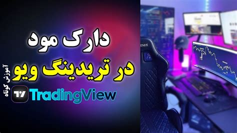 تم تاریک در تریدینگ ویوtradingviewآموزش کوتاه تریدینگ ویو Youtube