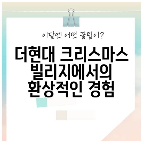 더현대 크리스마스 빌리지에서의 환상적인 경험